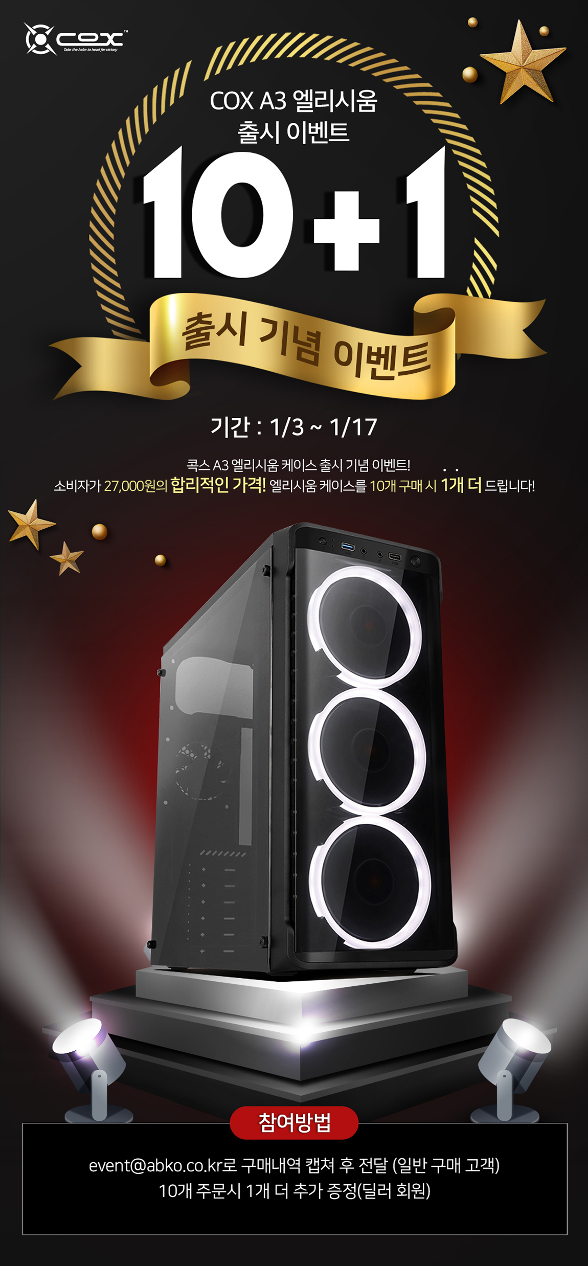 가이드컴 COX A3 엘리시움 출시 10+1 이벤트 :: 컴퓨터 전문 쇼핑몰 가이드컴