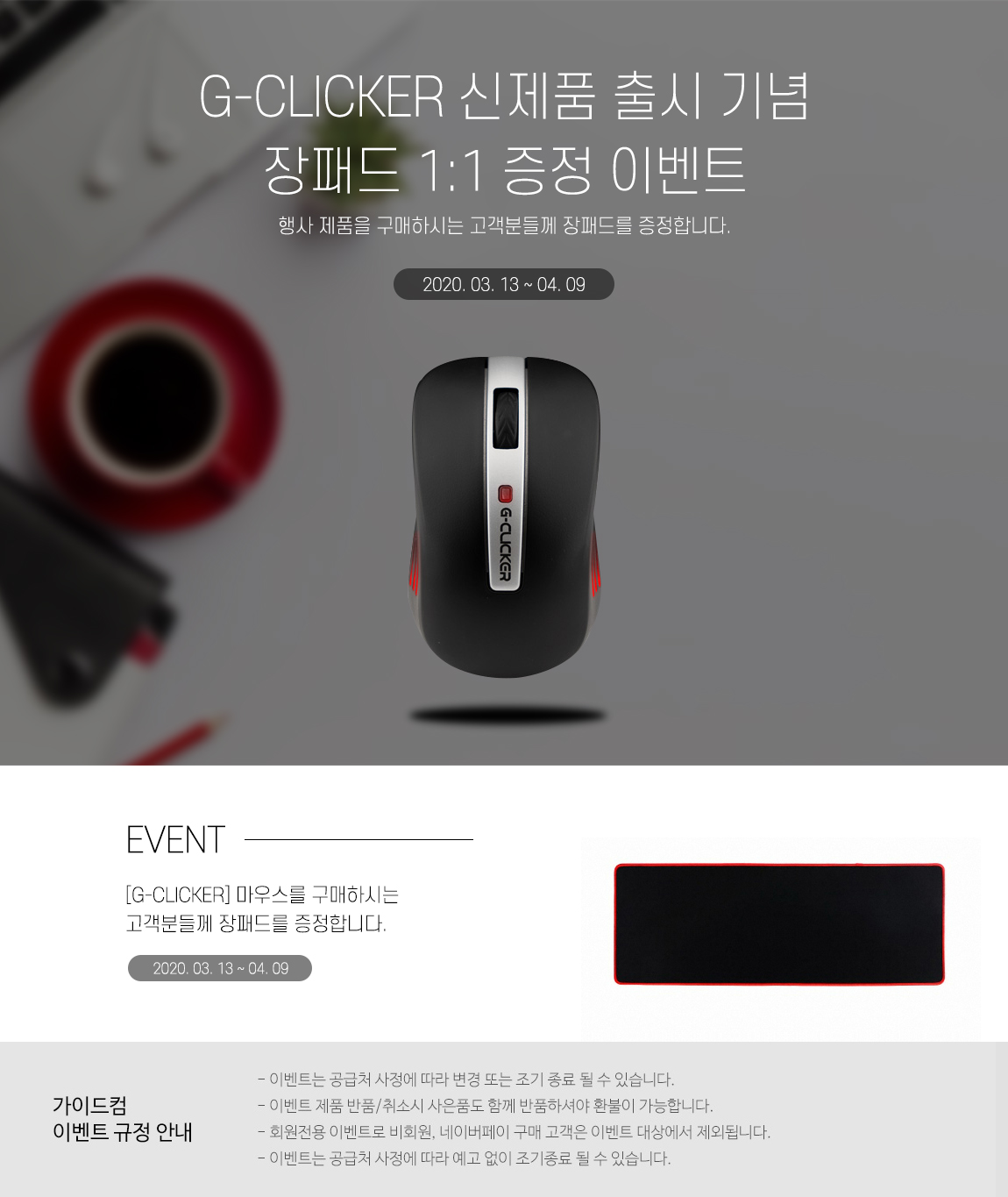 가이드컴 G-CLICKER 장패드 1:1 증정 이벤트 :: 컴퓨터 전문 쇼핑몰 가이드컴