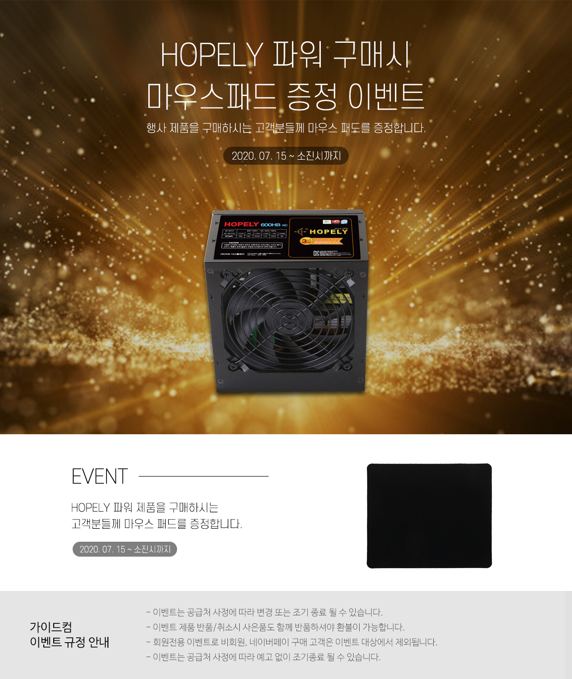 가이드컴 HOPELY 파워 구매시 마우스패드 증정 이벤트 :: 컴퓨터 전문 쇼핑몰 가이드컴