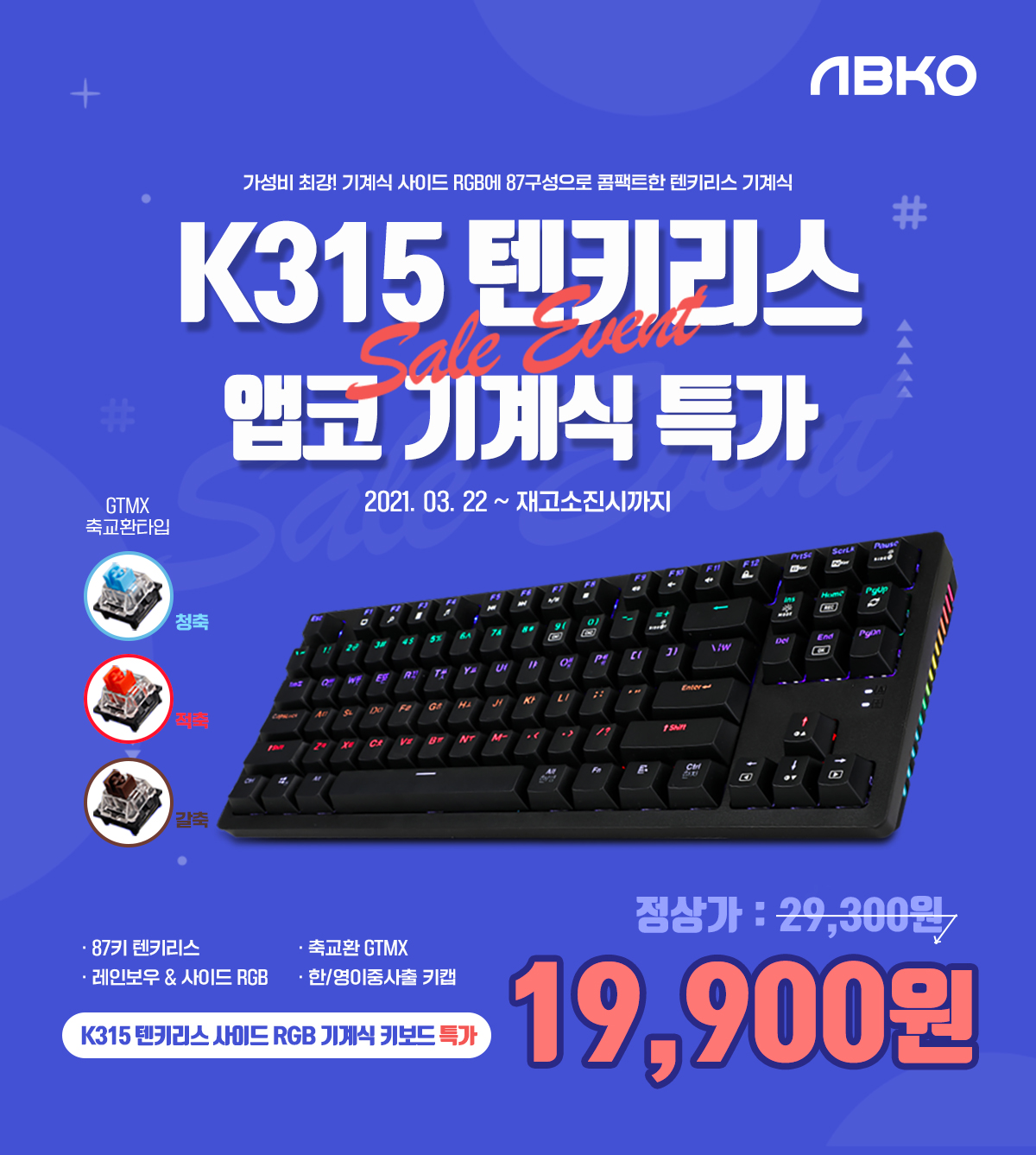 K315 텐키리스 앱코 기계식 특가 :: 컴퓨터 전문 쇼핑몰 가이드컴