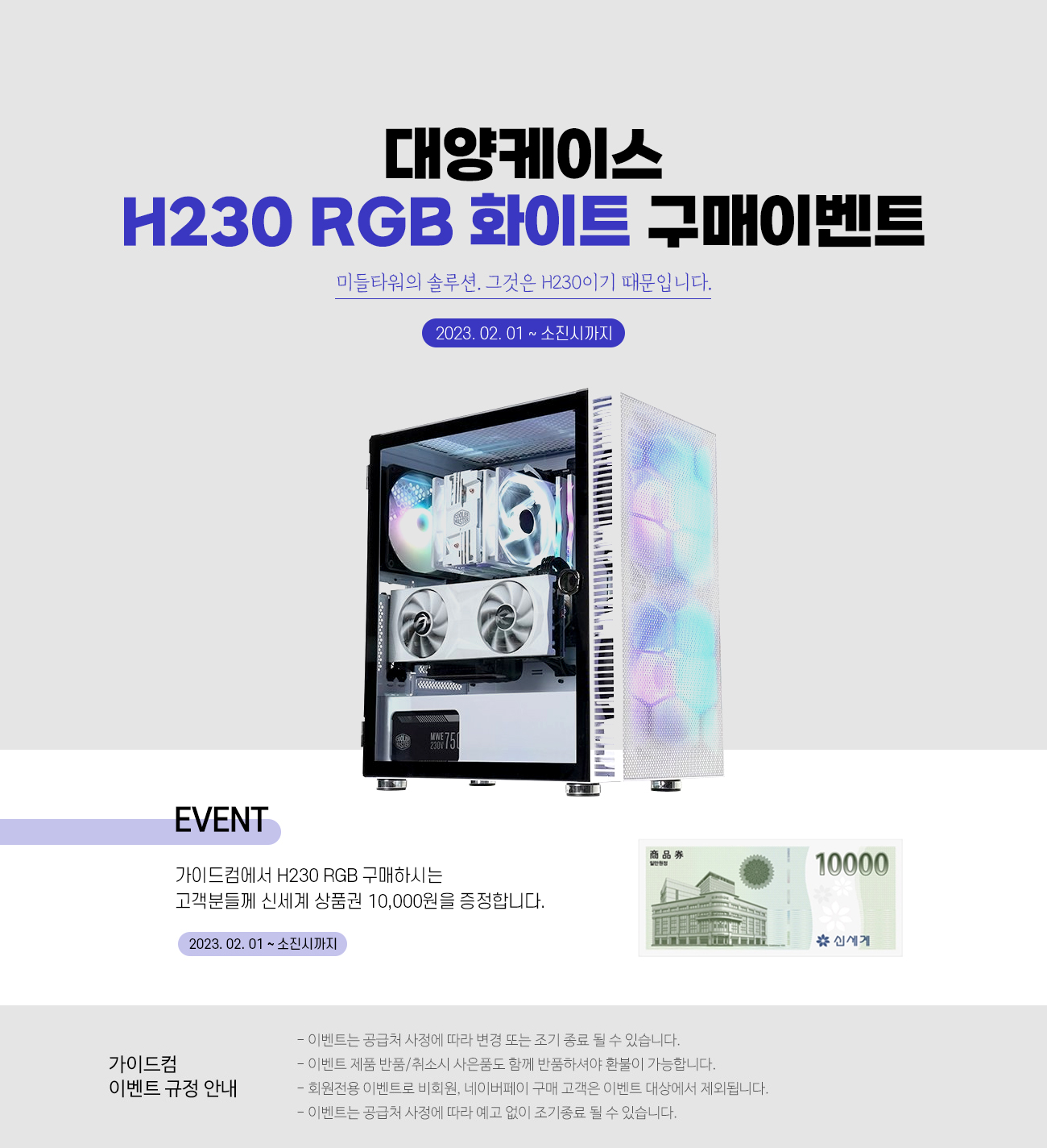 대양케이스 H230 RGB 화이트 구매이벤트 :: 컴퓨터 전문 쇼핑몰 가이드컴