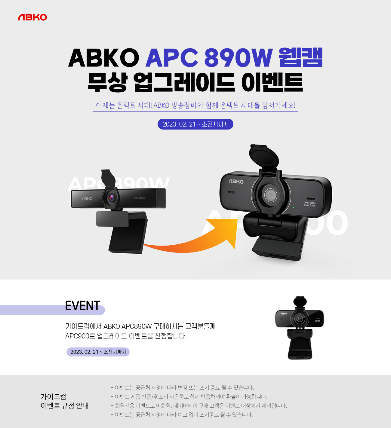 ABKO APC 890W 웹캠 무상 업그레이드 이벤트 :: 컴퓨터 전문 쇼핑몰 가이드컴