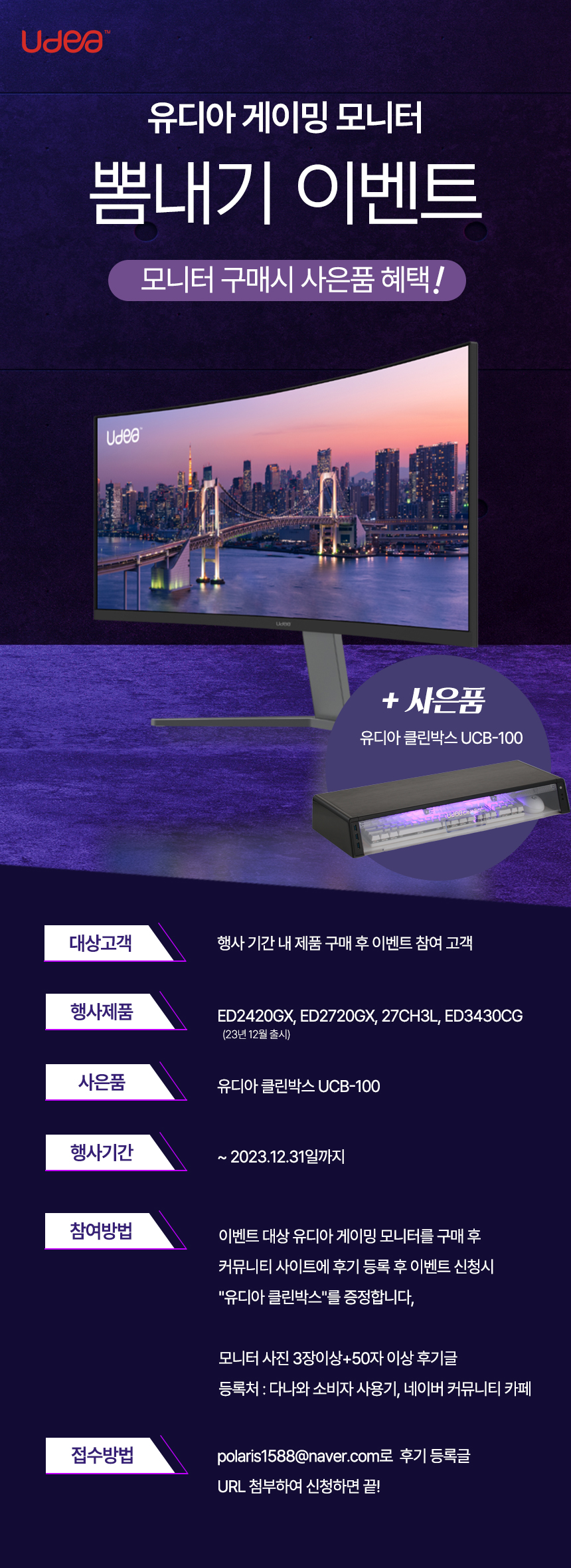 유디아 게이밍모니터 뽐내기 이벤트 :: 컴퓨터 전문 쇼핑몰 가이드컴