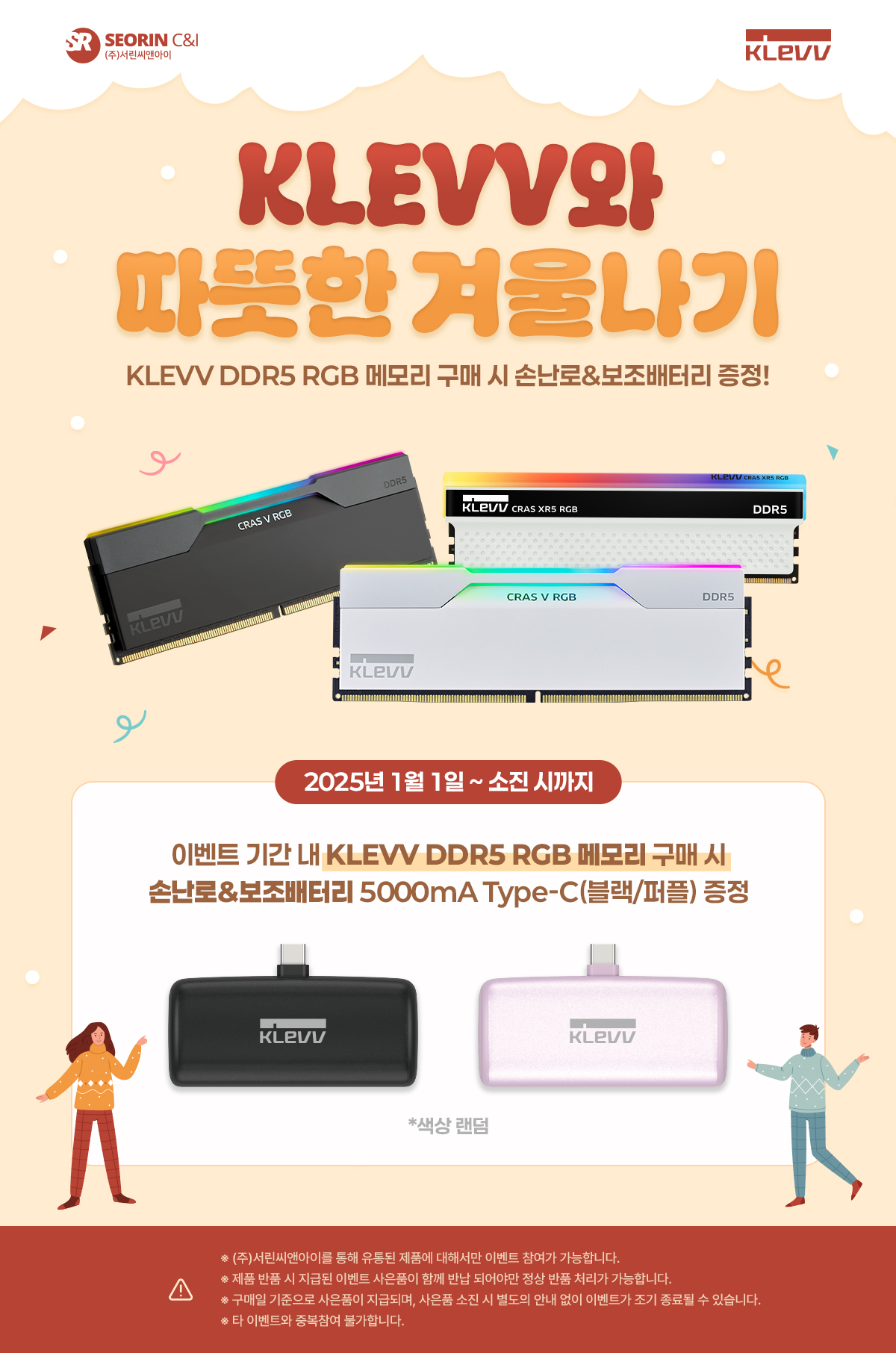 Klevv와 따뜻한 겨울나기 :: 컴퓨터 전문 쇼핑몰 가이드컴